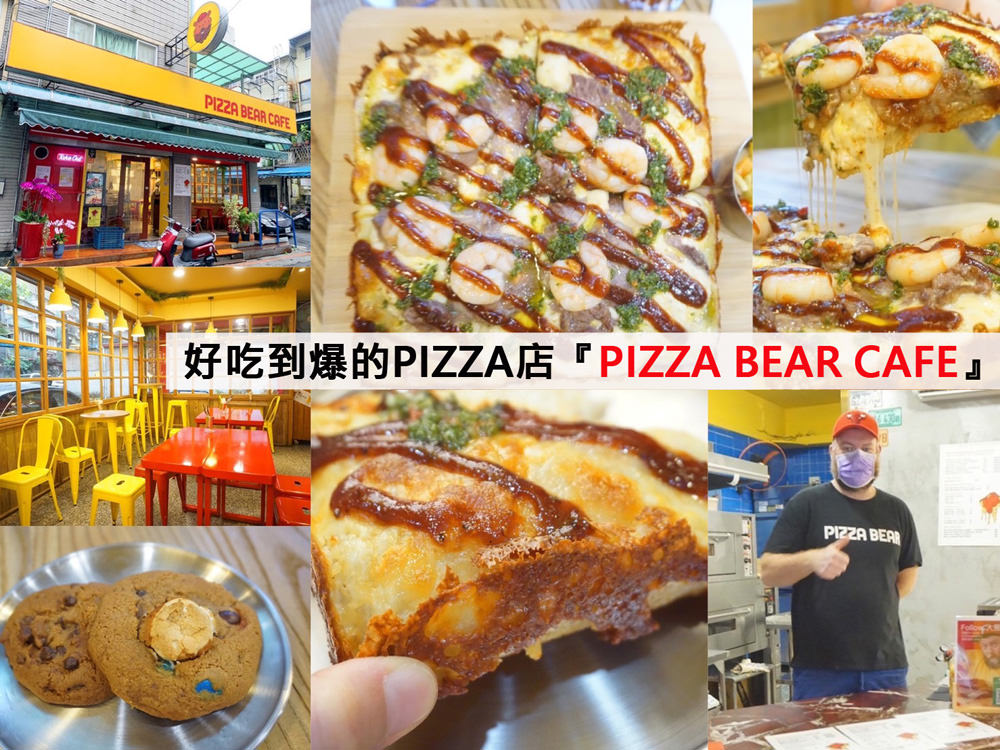 新北美食 |美國老闆開的『PIZZA BEAR CAFE』”底特律風格Pizza”好吃到爆的PIZZA一吃就愛~美式早午餐/聚餐/美式餅乾 ...